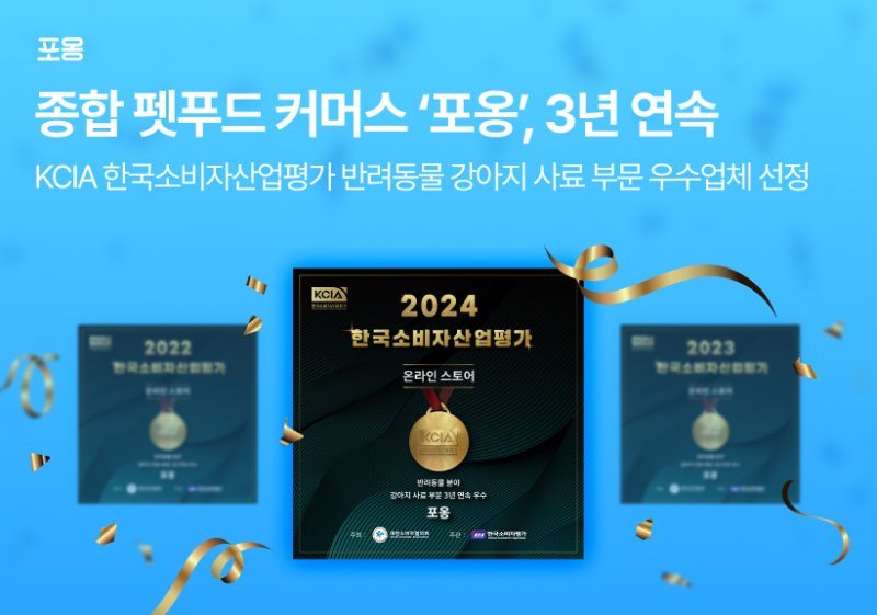 포옹, KCIA 강아지 사료 3년 연속 우수기업…"품질 입증" - 파이낸셜뉴스