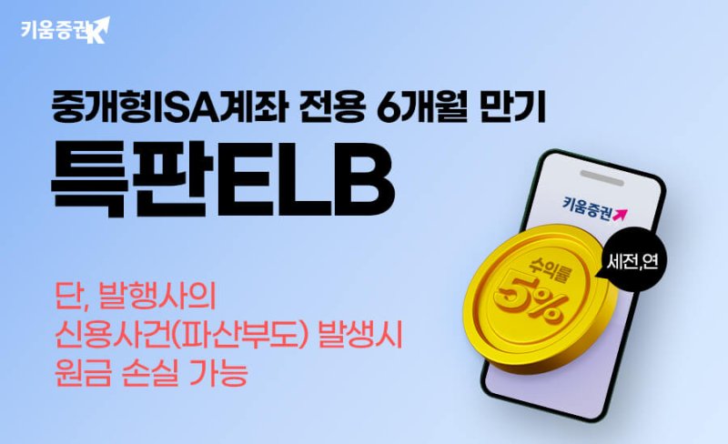 키움증권, 6개월 만기 세전 연 5% 중개형ISA ELB 판매 - 파이낸셜뉴스