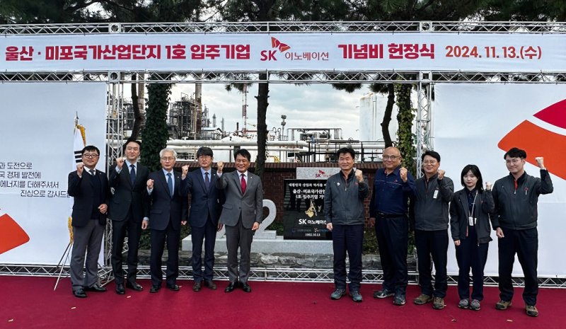'산단 출범 60주년' SK이노, 울산미포국가산단 1호 입주기업 기념비 - 파이낸셜뉴스