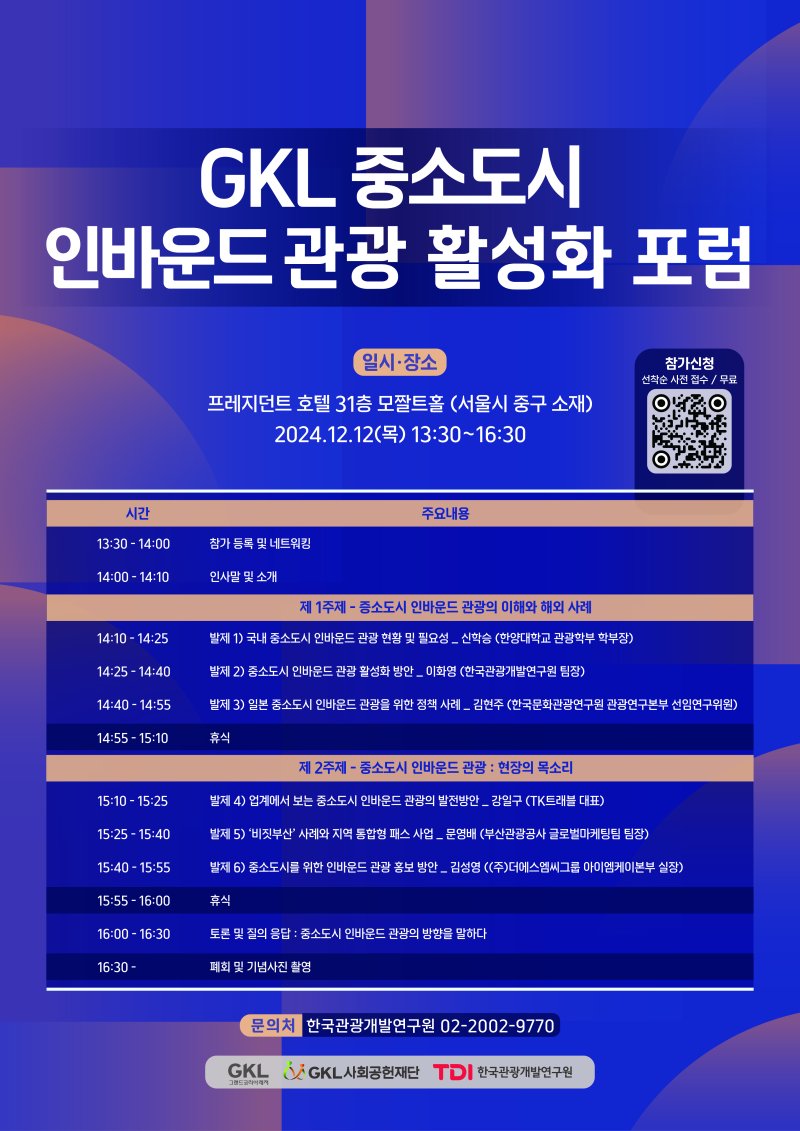 GKL, 중소도시 인바운드 관광 활성화 포럼 개최 - 파이낸셜뉴스