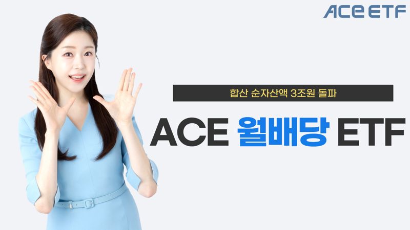 ACE ETF 월배당형, 1년 9개월만에 ‘3兆’ - 파이낸셜뉴스