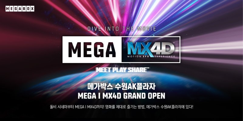 메가박스, 수원AK플라자점 '메가 MX4D' 열어…3번째 4D특별관 - 파이낸셜뉴스
