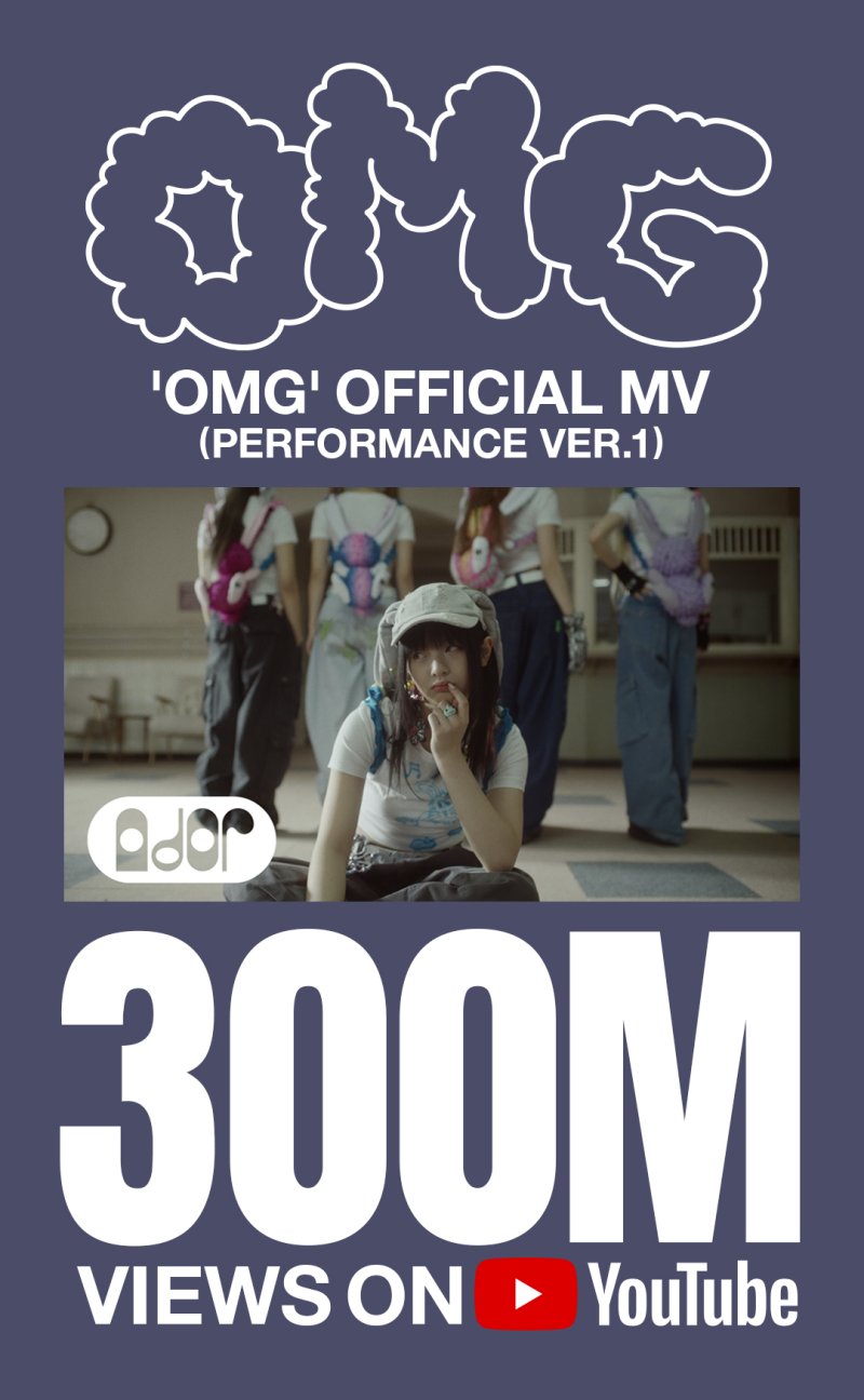 뉴진스, 'OMG' 퍼포먼스 MV 3억뷰 돌파…사상 첫 기록 - 파이낸셜뉴스