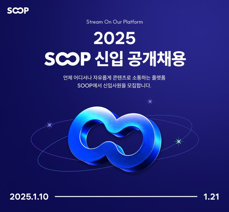 "스펙 제외, 직무 능력 본다" SOOP, 2025년 신입사원 공개채용 - 파이낸셜뉴스