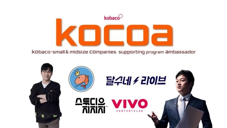 코바코, 중소기업 인플루언서 마케팅 지원…슈카 등 참여 - 파이낸셜뉴스