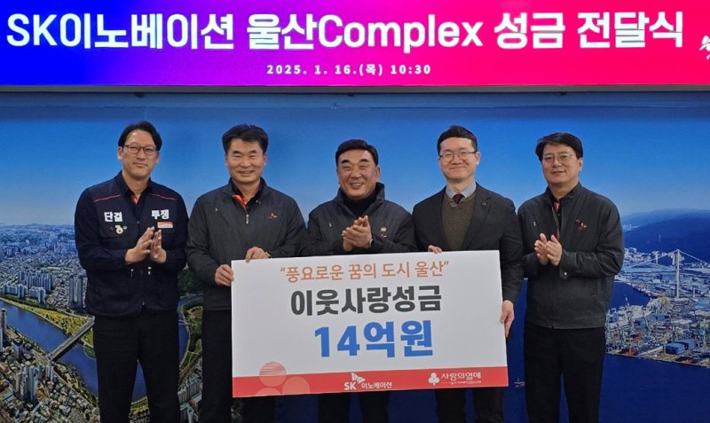 SK이노 울산CLX, 이웃사랑 성금 14억원 전달 - 파이낸셜뉴스