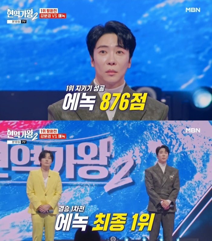 에녹 현역가왕2 결승 1차전 1위9연승 올킬 Retv 헉스
