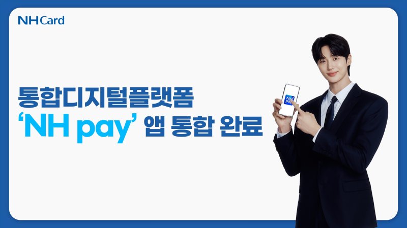 NH농협카드, 'NH pay' 앱 통합 완료…커피쿠폰 이벤트 - 파이낸셜뉴스