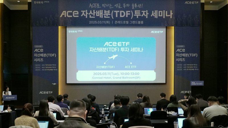 한국투자신탁운용, 'ACE TDF ETF 신규상장 기념 세미나' 개최 - 파이낸셜뉴스