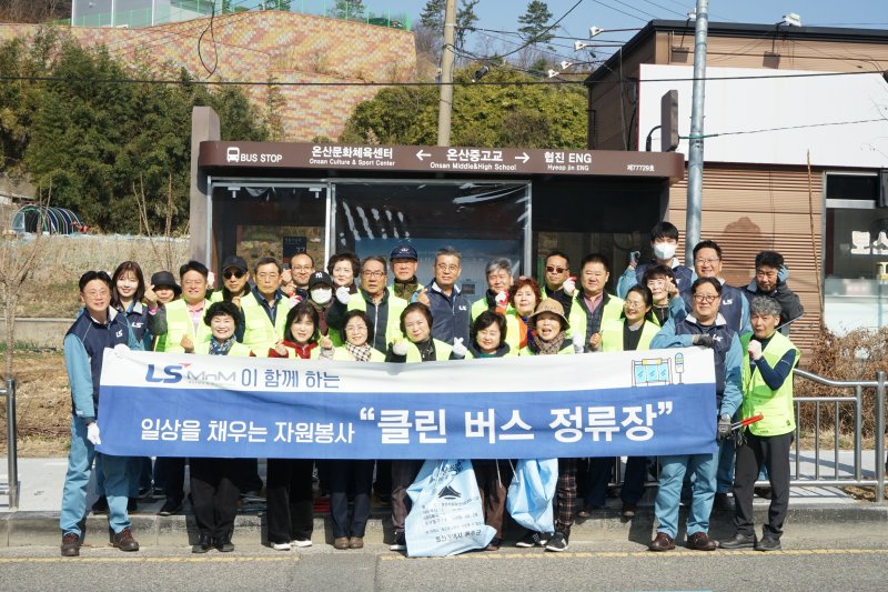 [울산소식]LS MnM, 클린버스 정류장 환경정화 활동 등 - 파이낸셜뉴스
