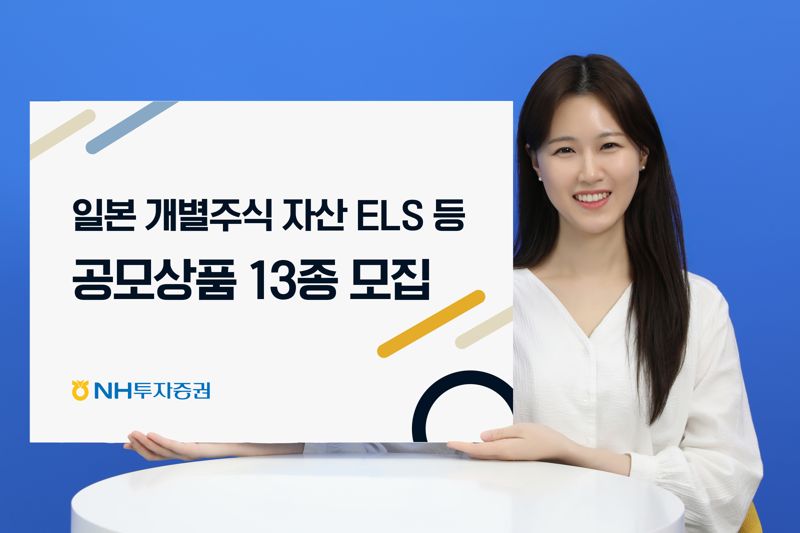 NH證, 일본 개별 종목 기초자산 ELS 출시 - 파이낸셜뉴스
