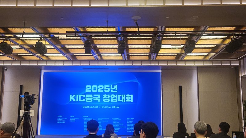 "스타트업에 새로운 기회"…KIC중국, 창업대회 개최 - 파이낸셜뉴스