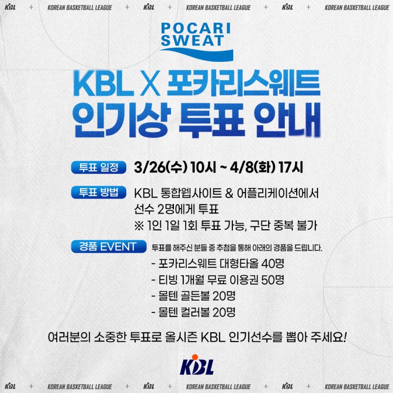 KBL, 2024~2025시즌 프로농구 인기상 투표 진행 - 파이낸셜뉴스