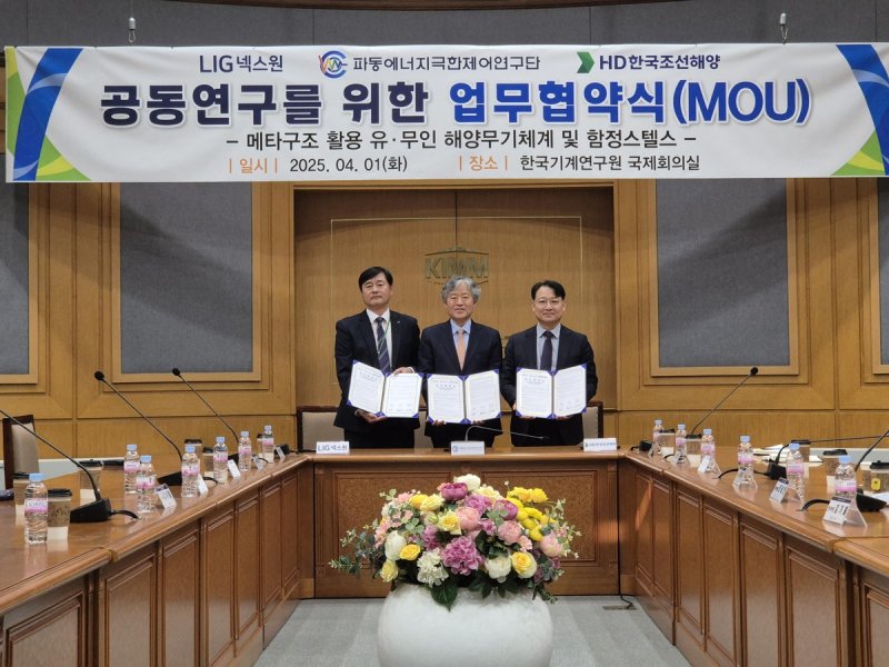 LIG넥스원·HD한국조선해양·CAMM, 메타구조 활용·연구 'MOU' - 파이낸셜뉴스