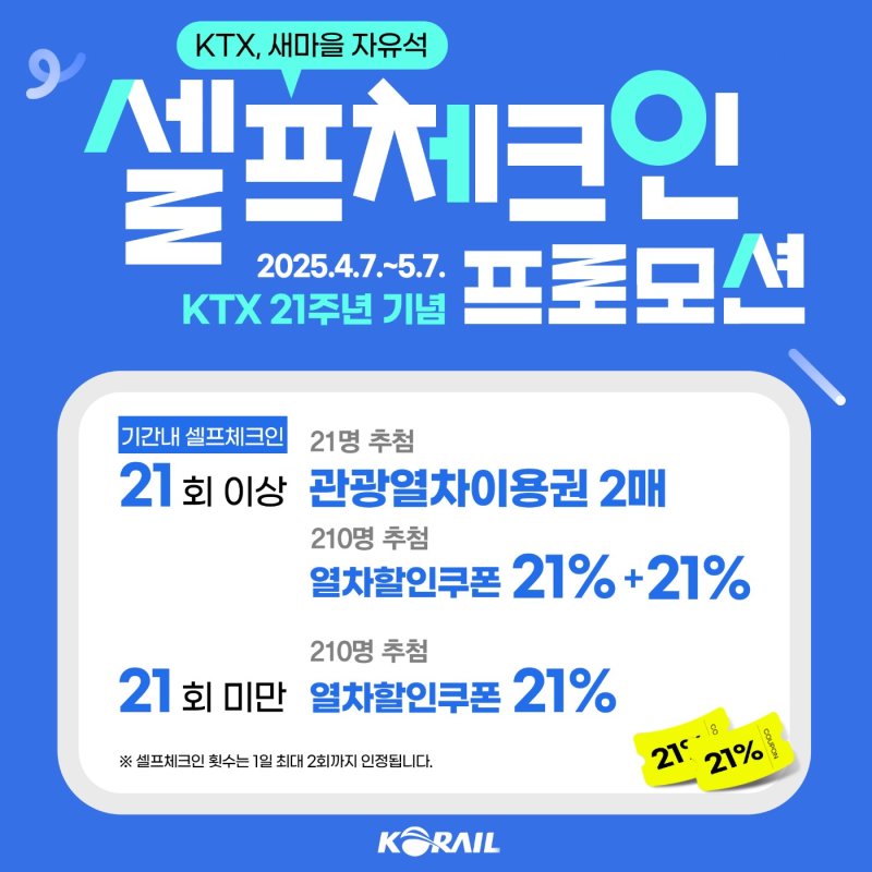 코레일 'KTX·ITX-새마을 셀프체크인' 이용객 대상 경품 행사 - 파이낸셜뉴스