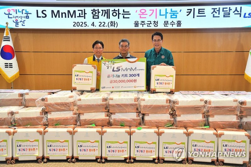 LS MnM, 어려운 울주 아동에 3천만원 상당 '온기나눔 키트' - 파이낸셜뉴스