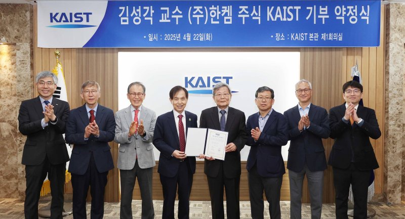 KAIST 화학과 김성각 명예교수, 한켐 주식 12만주 기부 - 파이낸셜뉴스