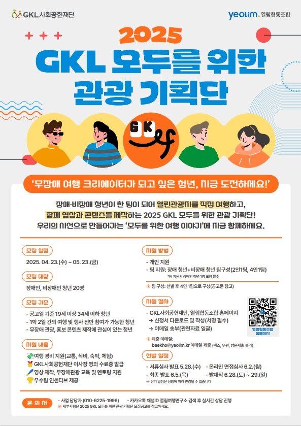 "관광 문턱 낮추다"…GKL, 무장애 열린관광 청년기획단 모집 - 파이낸셜뉴스