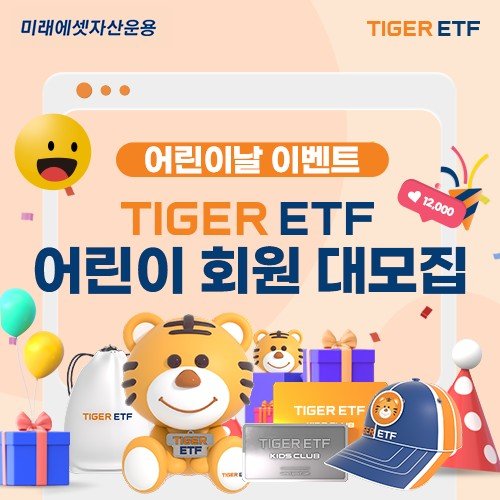 미래에셋, 가정의달 'TIGER ETF 어린이 회원 대모집' 이벤트 - 파이낸셜뉴스