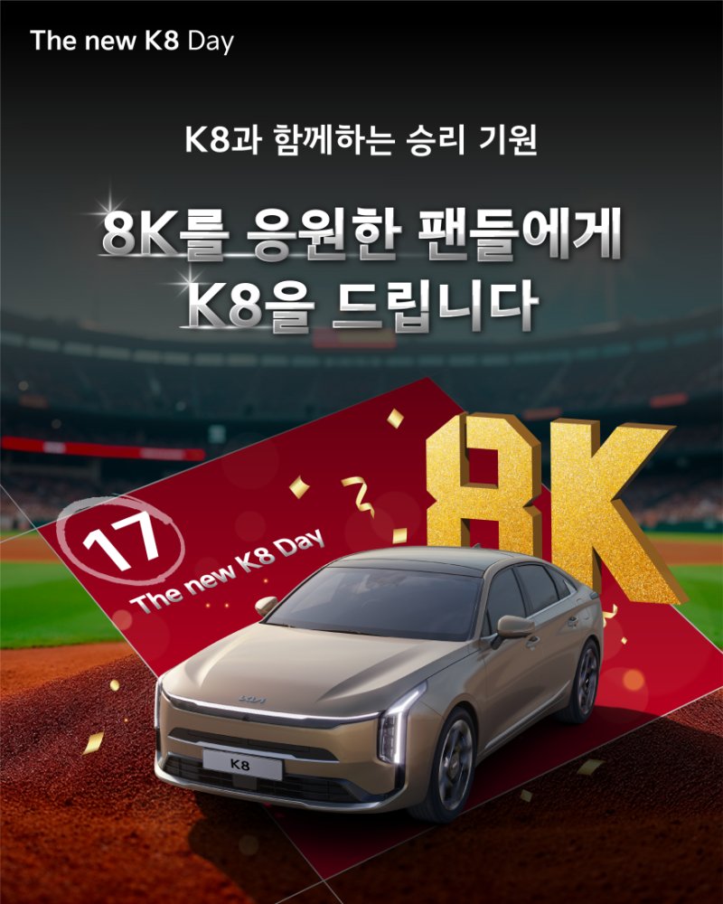프로야구 KIA, 17일 홈경기서 K8 추첨 증정 이벤트 - 파이낸셜뉴스