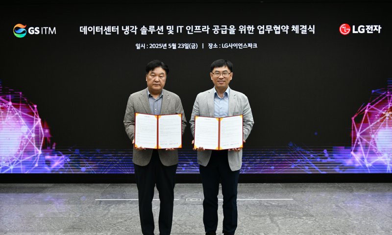 GS ITM-LG전자 '맞손'…데이터센터 에너지 효율화 추진 - 파이낸셜뉴스