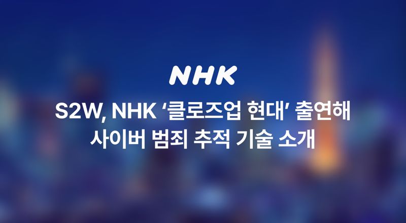 S2W, NHK 시사 프로그램 출연.. 사이버 범죄 추적 AI 기술 소개 - 파이낸셜뉴스