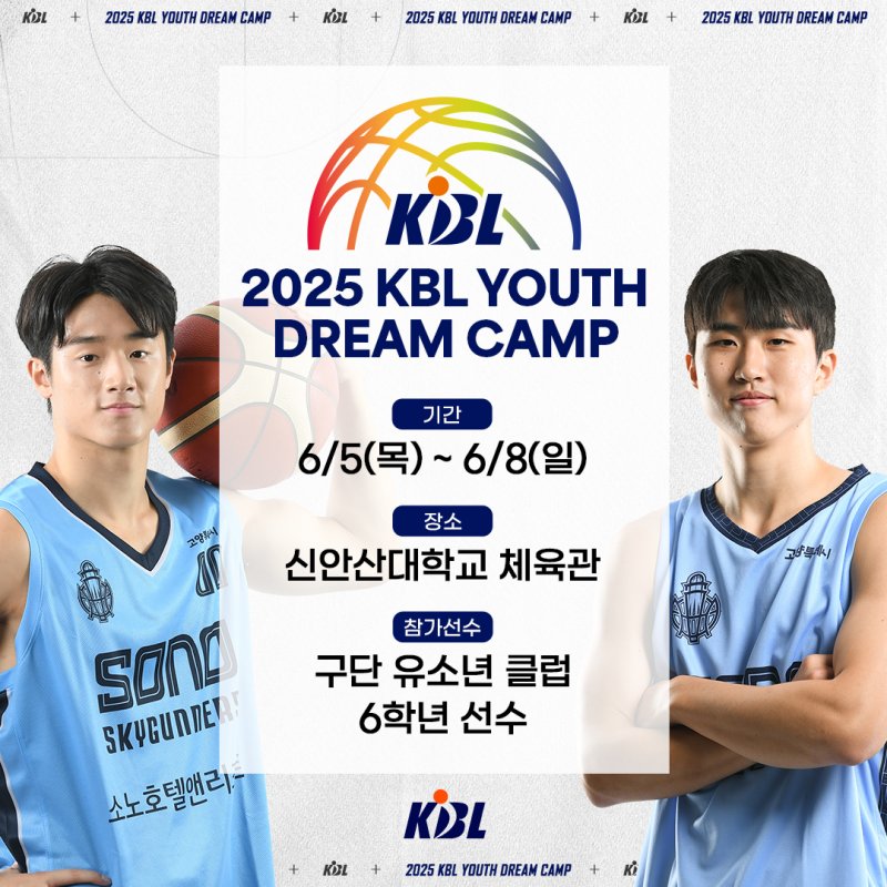 KBL, '2025 유스 드림 캠프' 개최…신기성 총괄 지도 - 파이낸셜뉴스
