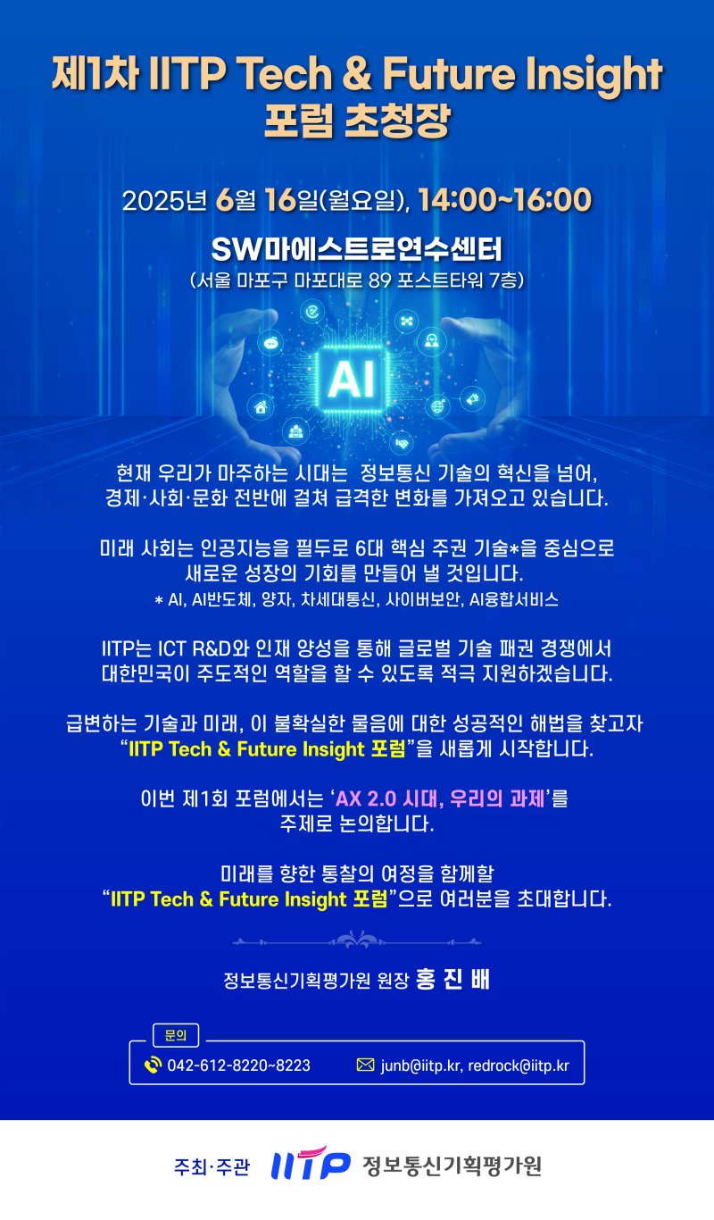 AI대전환 시대 R&D 어떻게…IITP, 테크&퓨처 포럼 16일 개최 - 파이낸셜뉴스