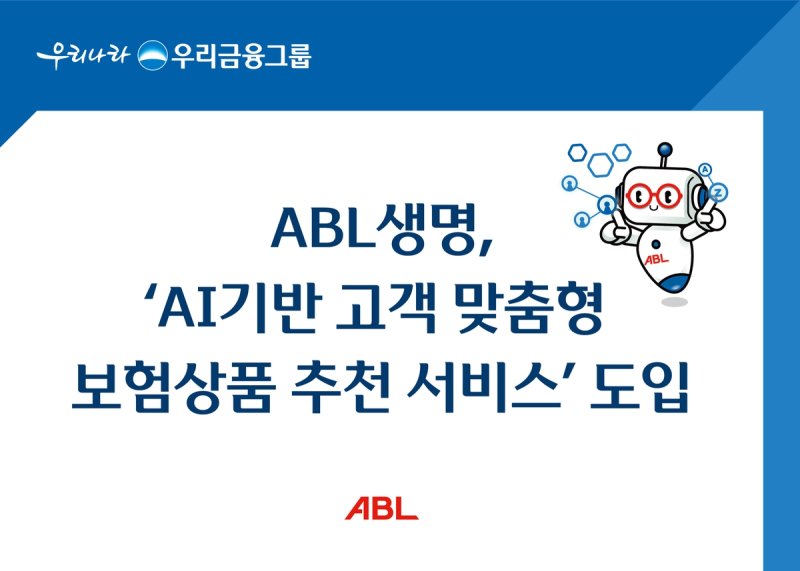 ABL생명, AI 기반 고객 맞춤형 보험상품 추천 서비스 도입 - 파이낸셜뉴스