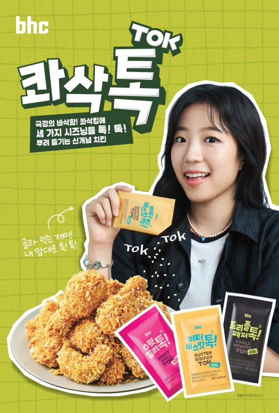 bhc, TV 광고 효과? 신메뉴 ‘콰삭톡’ 출시 2주 만에 10만개 판매 - 파이낸셜뉴스