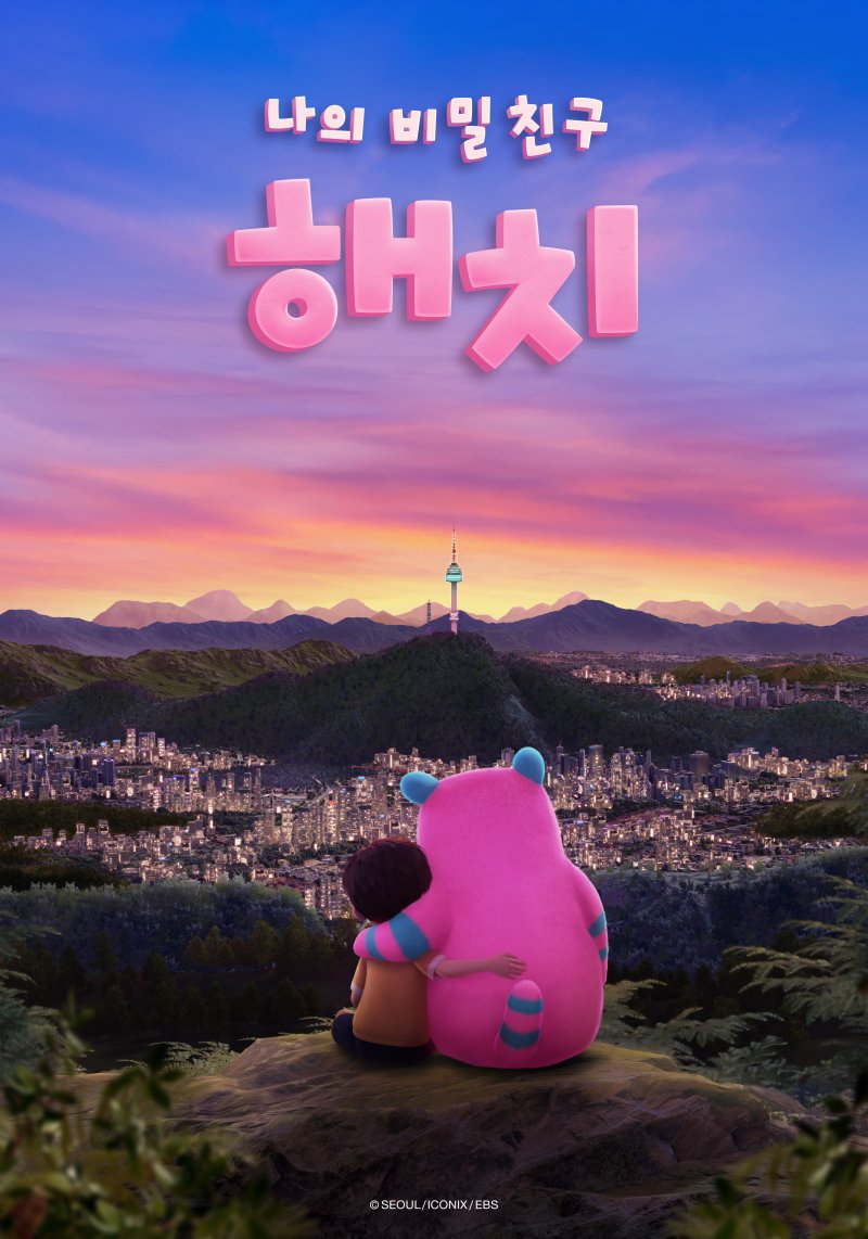 3D 애니메이션 '나의 비밀친구 해치' EBS 추석특집 선공개 - 파이낸셜뉴스