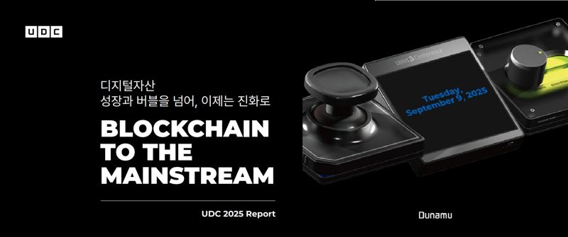 두나무, UDC 2025 발표영상·리포트 무료 공개 - 파이낸셜뉴스