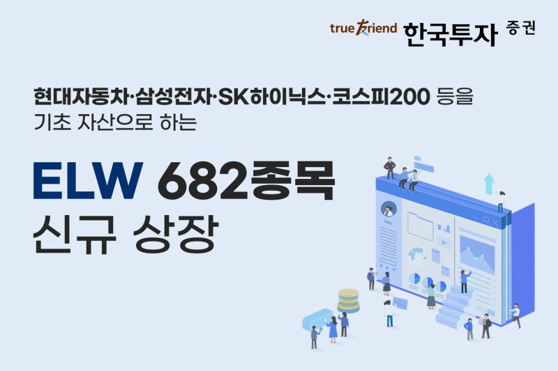 한국투자증권, ELW 682종목 신규 상장 - 파이낸셜뉴스