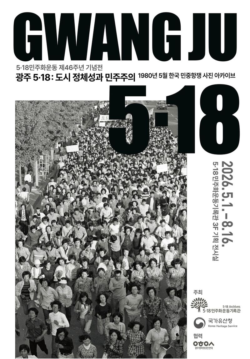 파리서 돌아온 '오월 광주'…5·18 기획전 5월 개막 - 파이낸셜뉴스